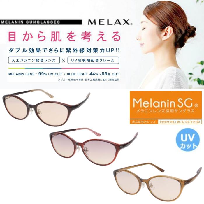 MELAX(メラックス) メラニンサングラス 美白 紫外線対策に MLX-407 : 眼鏡類・雑貨類のワイ・エヌ・ジー - 通販 ...