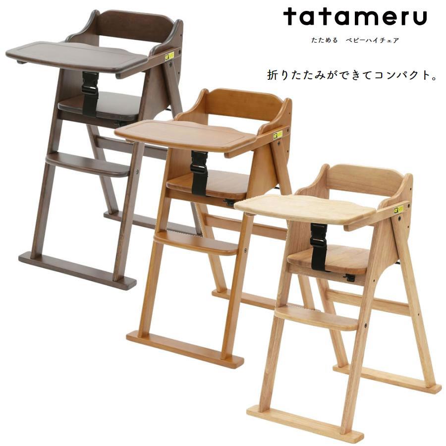 たためる yamatoya たためるベビーハイチェア インテリア tatameru 7カ月頃から 折りたたみ 大和屋 ベビーチェア キッズチェア : oemショップ Yahoo!店 - 通販 ...