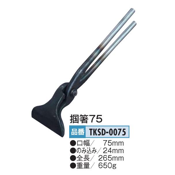 盛光 掴箸75 TKSD−0075 スタンダードシリーズ : 建材ステーション Yahoo!店 - 通販 - Yahoo!ショッピング