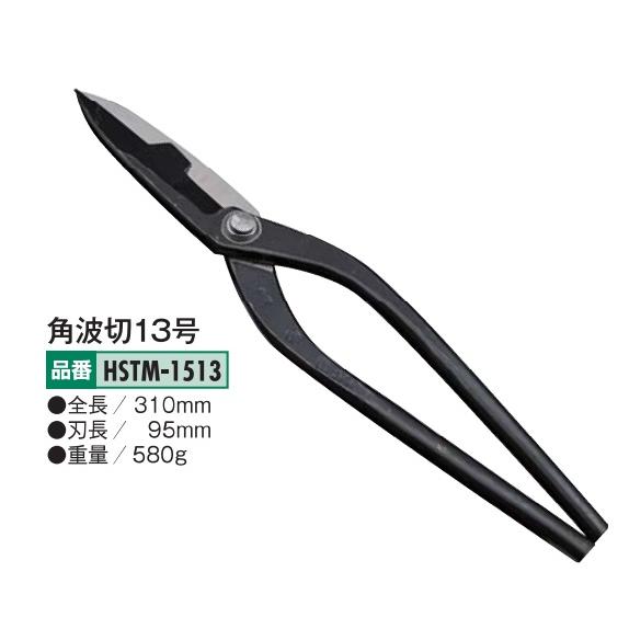輝盛光 角波切13号 HSTM-1513 板金ハサミ : t-morimitu-kakunami-13 : 建材ステーション Yahoo!店 - 通販 - Yahoo!ショッピング