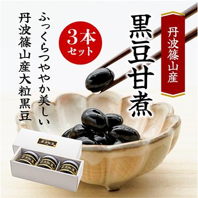 ふるさと納税 小豆島町 丹波篠山産黒豆煮290g 3本セット : 1083382 : さとふる - 通販 - Yahoo!ショッピング