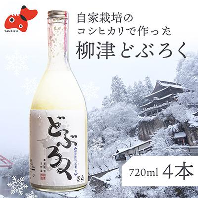 ふるさと納税 柳津町 会津・柳津産コシヒカリで作った「柳津どぶろく」720ml 4本 : さとふる - 通販 - Yahoo!ショッピング