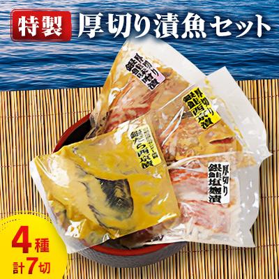 ふるさと納税 村上市 特製厚切り漬魚セット A4010 : 1155852 : さとふる - 通販 - Yahoo!ショッピング