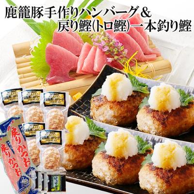 ふるさと納税 枕崎市 鹿籠豚(枕崎産黒豚)手作りハンバーグ&戻り鰹(トロかつお) A3-140 : さとふる - 通販 - Yahoo!ショッピング