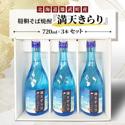 ふるさと納税 雄武町 雄武町韃靼そば焼酎『満天きらり』 720ml×3本セット【S1518】 : さとふる - 通販 - Yahoo!ショッピング