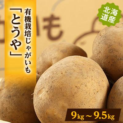ふるさと納税 訓子府町 有機栽培じゃがいも「とうや」 9kg〜9.5kg : さとふる - 通販 - Yahoo!ショッピング