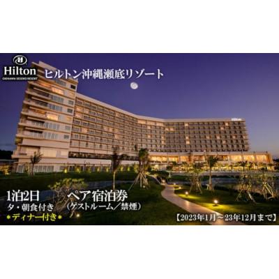ふるさと納税 本部町 「ヒルトン沖縄瀬底リゾート」1泊2日/夕・朝食付ペア宿泊券 :1343140:さとふる - 通販 - Yahoo!ショッピング