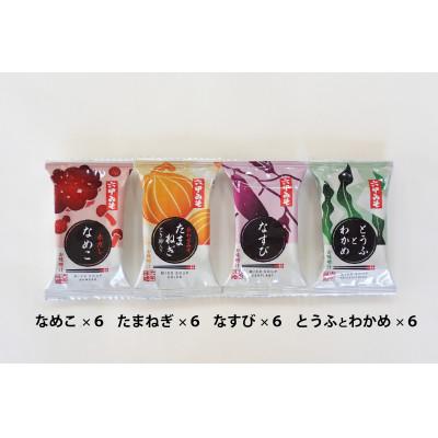 ふるさと納税 芦屋市 創業100有余年の老舗味噌屋の「六甲みそ フリーズドライ味噌汁詰合せ」24食 : 1361393 : さとふる - 通販 ...