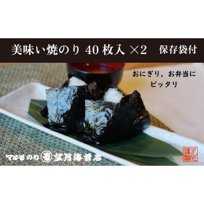 ふるさと納税 静岡市 【おにぎり、お弁当にピッタリ!】美味い焼のり40枚入り×2パック(保存袋付き) : 1364632 : さとふる ...