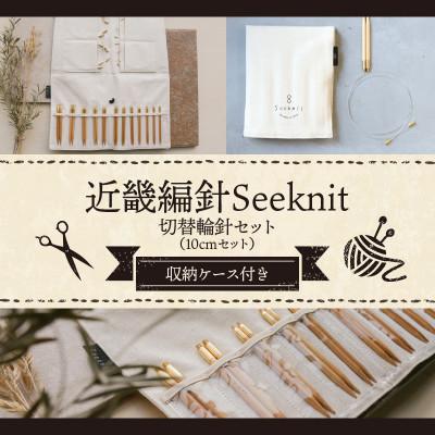 ふるさと納税 生駒市 近畿編針Seeknit切替輪針セット10cmセット 401015759231 :1367656:さとふる - 通販 - Yahoo!ショッピング