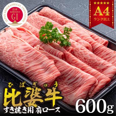 ふるさと納税 庄原市 【比婆牛】A5〜A4ランク すき焼き用 肩ロース 600g : 1372434 : さとふる - 通販 - Yahoo ...