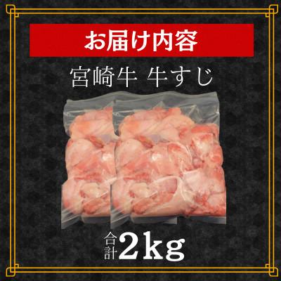 ふるさと納税 宮崎市 内閣総理大臣4連覇 宮崎牛 A4〜A5 黒毛和牛 牛すじ 合計2kg[1kg×2パック] (宮崎市) :1376995 ...