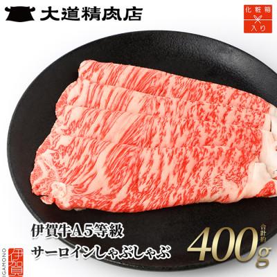 ふるさと納税 伊賀市 【化粧箱入 伊賀牛】 A5サーロイン しゃぶしゃぶ 400g : さとふる - 通販 - Yahoo!ショッピング