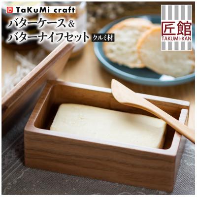 ふるさと納税 高山市 TaKuMi Craft 木製バターケース&バターナイフセット BL007 : さとふる - 通販 - Yahoo!ショッピング