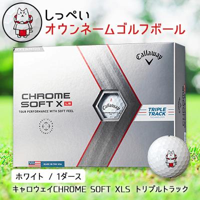 ふるさと納税 磐田市 しっぺいオウンネームゴルフボール キャロウェイCHROME SOFT XLS トリプルトラック : さとふる - 通販 ...