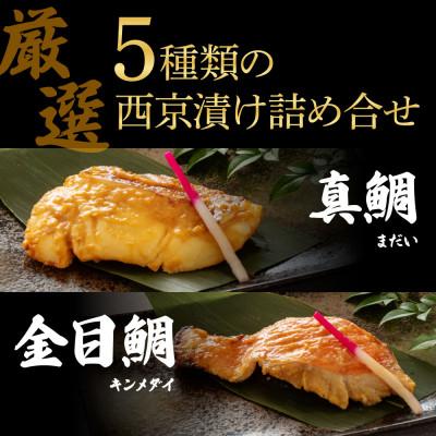 ふるさと納税 芸西村 西京漬け5種(真鯛・金目鯛・鰤・鯖・銀鮭)各60g×1切れ : 1419344 : さとふる - 通販 - Yahoo ...