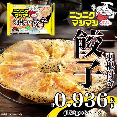 ふるさと納税 木曽岬町 【ふるさと納税】 ニンニクマシマシ羽根つき餃子156g×6パック 計0.936kg 飲茶 おつまみ : さとふる - 通販 - Yahoo!ショッピング