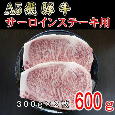 ふるさと納税 揖斐川町 「A5等級」飛騨牛サーロインステーキ用600g : さとふる - 通販 - Yahoo!ショッピング