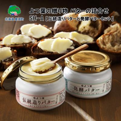 ふるさと納税 豊頃町 よつ葉の贈り物 バターの詰合せ SH-A 【伝統造りバターと発酵バターセット】5891-0574 :1436772:さとふる - 通販 - Yahoo!ショッピング