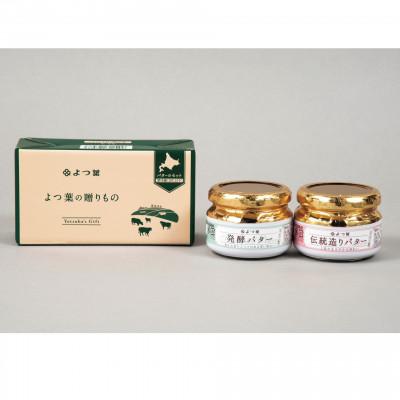 ふるさと納税 豊頃町 よつ葉の贈り物 バターの詰合せ SH-A 【伝統造りバターと発酵バターセット】5891-0574 :1436772:さとふる - 通販 - Yahoo!ショッピング