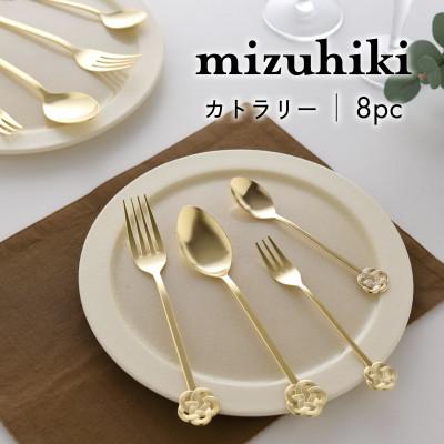 ふるさと納税 燕市 mizuhiki カトラリー セット 8pc ゴールド : 1444776 : さとふる - 通販 - Yahoo!ショッピング