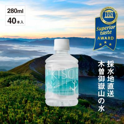 ふるさと納税 木曽町 ミネラルウォーター「木曽の天然湧水KISO」280ml(40本) ウォーターツリーボトル : 1448192 : さとふる - 通販 - Yahoo!ショッピング