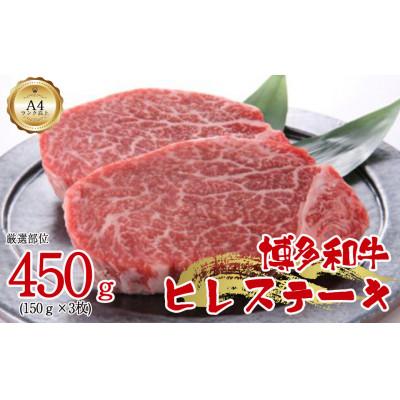 ふるさと納税 福津市 博多和牛ヒレステーキ450g(150g×3枚)[F0098s] : 1472846 : さとふる - 通販 - Yahoo!ショッピング