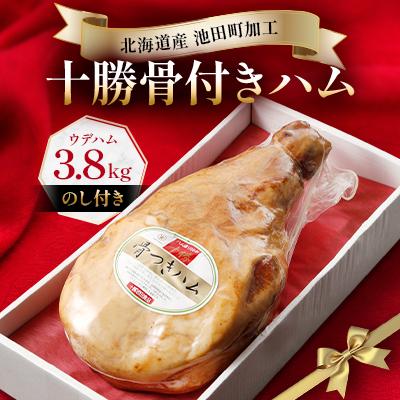 ふるさと納税 池田町 【のし付き】北海道 十勝骨付きハム3.8kg【B011-3】 : さとふる - 通販 - Yahoo!ショッピング