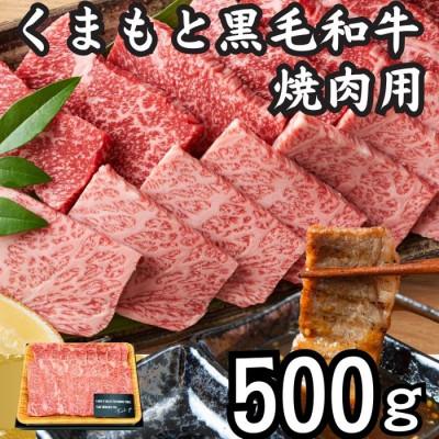 ふるさと納税 八代市 【A4〜A5】くまもと黒毛和牛焼肉用 500g(八代市) : 1502705 : さとふる - 通販 - Yahoo ...