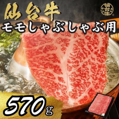 ふるさと納税 宮城県 宮城県産仙台牛 モモしゃぶしゃぶ用 570g : さとふる - 通販 - Yahoo!ショッピング