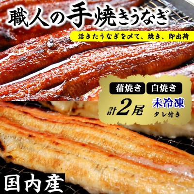 ふるさと納税 新温泉町 【焼きたて即出荷】職人の手焼き 活〆うなぎ蒲焼・白焼き計2尾(中骨・肝付)国産/未冷凍 本物の肝吸い :1513610 ...
