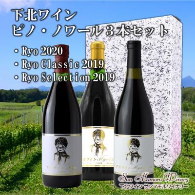 ふるさと納税 むつ市 下北ワイン ピノ・ノワール飲み比べセット : 1513678 : さとふる - 通販 - Yahoo!ショッピング