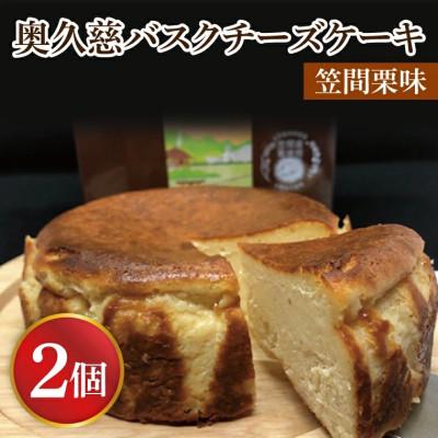 ふるさと納税 大子町 奥久慈バスクチーズケーキ2個セット【笠間栗】大子産のお米を使用したグルテンフリー : 1530302 : さとふる ...