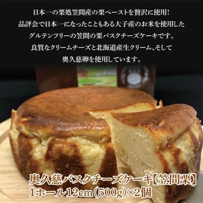 ふるさと納税 大子町 奥久慈バスクチーズケーキ2個セット【笠間栗】大子産のお米を使用したグルテンフリー : 1530302 : さとふる ...