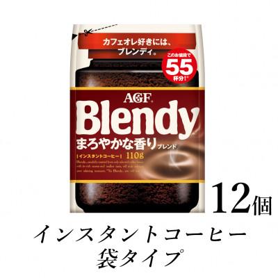 ふるさと納税 鈴鹿市 AGF Blendyブレンディ袋 まろやかな香りブレンド 110g×12袋 (インスタントコーヒー) : 1533508 : さとふる - 通販 - Yahoo!ショッピング