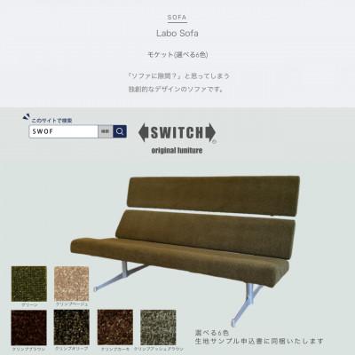 ふるさと納税 富田林市 Labo Sofa(ラボソファ)モケット【SWOF】 : さとふる - 通販 - Yahoo!ショッピング