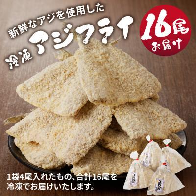 ふるさと納税 玄海町 【小分け】そのまま揚げるだけ!冷凍アジフライ 16匹セット【A072】 : 1547080 : さとふる - 通販 ...