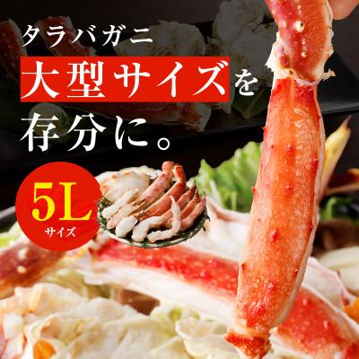ふるさと納税 泉佐野市 生タラバガニ 1.2kg 大型 5Lサイズ カット済み 099H3129 : さとふる - 通販 - Yahoo!ショッピング