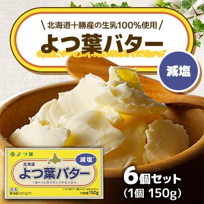 ふるさと納税 音更町 「よつ葉」よつ葉バター(減塩)6個セット【A95】 : さとふる - 通販 - Yahoo!ショッピング