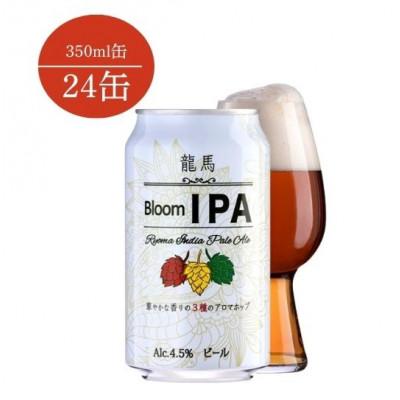 ふるさと納税 御殿場市 龍馬ブルームIPA 350ml×24缶 : 1561312 : さとふる - 通販 - Yahoo!ショッピング