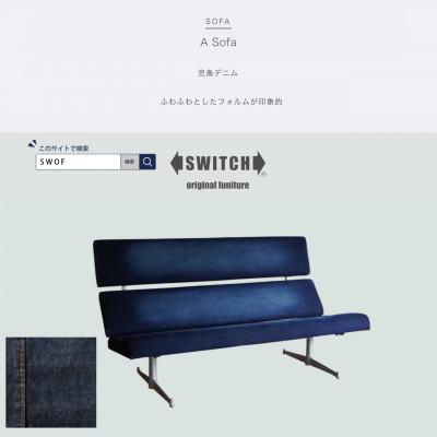 ふるさと納税 富田林市 Labo Sofa(ラボソファ)児島デニム【SWOF】 : さとふる - 通販 - Yahoo!ショッピング