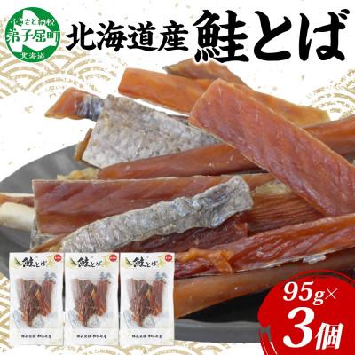 ふるさと納税 弟子屈町 【無地熨斗】北海道産 鮭とば 95g×3袋 3387 : さとふる - 通販 - Yahoo!ショッピング