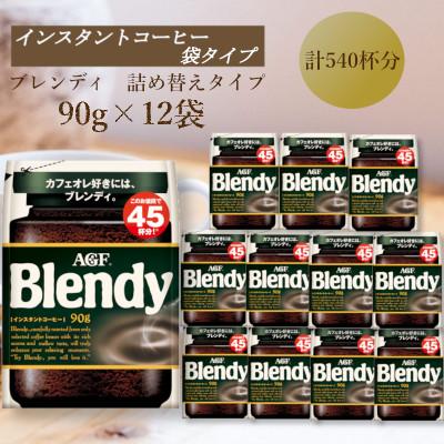 ふるさと納税 鈴鹿市 AGF Blendyブレンディ袋 90g×12袋 (インスタントコーヒー) : さとふる - 通販 - Yahoo!ショッピング
