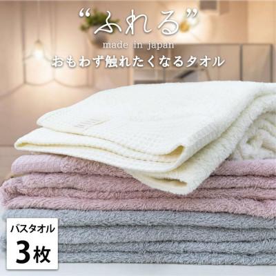 ふるさと納税 和歌山市 【バスタオル3枚組】思わずふれたくなる バスタオル 60×120cm ふれるB3-ST : さとふる - 通販 ...