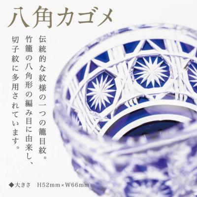 ふるさと納税 南さつま市 【薩摩切子】 猪口(ちょこ)八角カゴメ【瑠璃】 :3024165:さとふる - 通販 - Yahoo!ショッピング