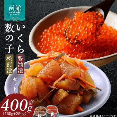 ふるさと納税 函館市 函館朝市いくら・数の子松前漬セット_HD024-003 : さとふる - 通販 - Yahoo!ショッピング