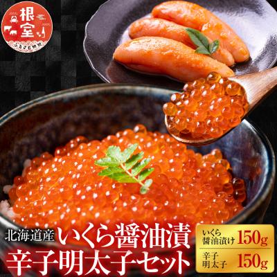 ふるさと納税 根室市 【12/22まで年内配送】★いくら醤油漬150g、辛子明太子150g A-42031 : 3063294 : さとふる ...