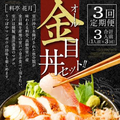 ふるさと納税 室戸市 料亭花月〜オール金目丼セット1人前〜【3ヶ月連続定期便】 :3075381:さとふる - 通販 - Yahoo!ショッピング