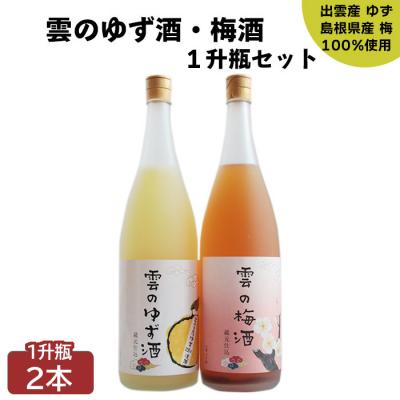 ふるさと納税 出雲市 雲のゆず酒梅酒 一升瓶セット【2-033】 : 3098985 : さとふる - 通販 - Yahoo!ショッピング