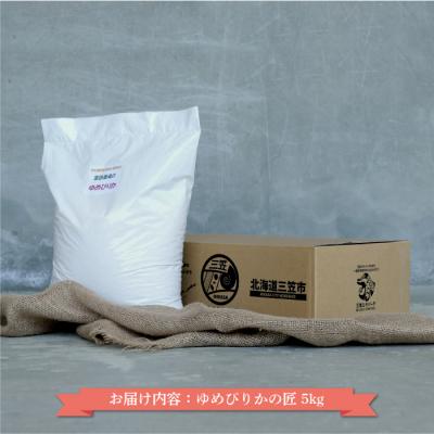 ふるさと納税 三笠市 《先行受付》【令和6年産】5年連続優秀表彰受賞『ゆめぴりかの匠』 ゆめぴりか(5kg)【41001】 : 3106481 ...